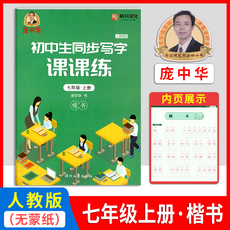 庞中华字贴写字课课练七年级上册7年级上册 版人教版书写练生语文同步练字用书字贴钢笔铅笔硬笔 七年级上 七年级上