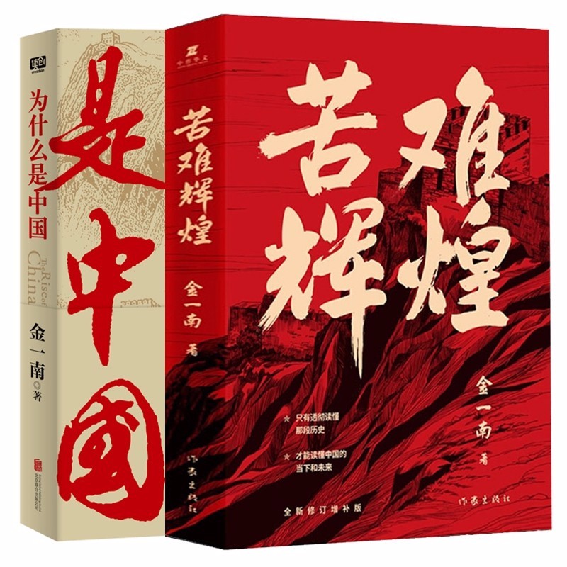 苦难辉煌+为什么是中国 金一南书籍 胜者思维心胜大国战略浴血荣光同作者 文化自信与民族复兴解读