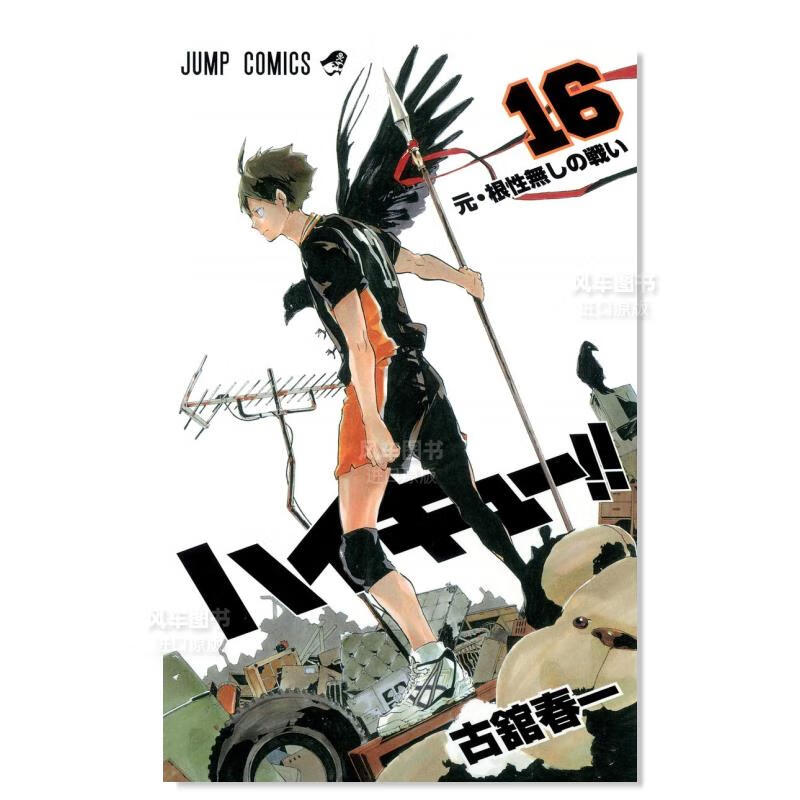 日版漫画 排球少年！！16 ハイキュ—!! 古馆春一 日本漫画书 集英社