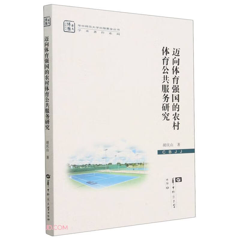 迈向体育强国的农村体育公共服务研究/学术著作系列/华中师范大学出版基金丛书