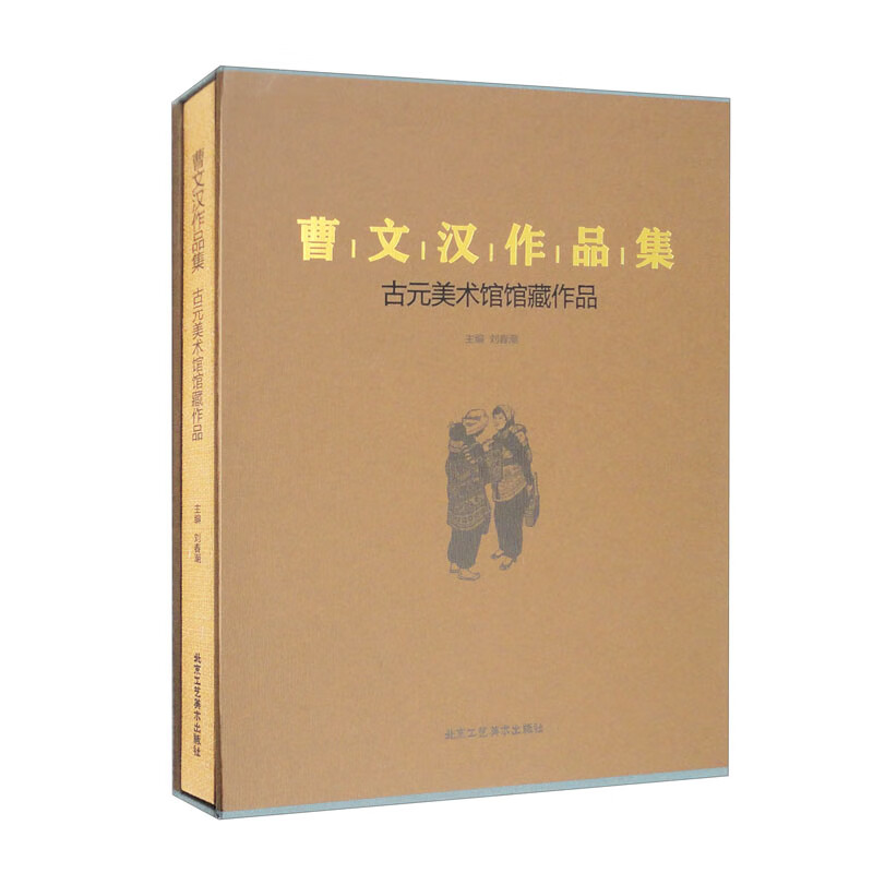 曹文汉作品集：古元美术馆馆藏作品