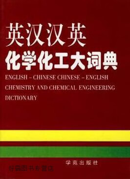 英汉汉英化学化工大词典,英汉汉英化学化工大词典,学苑出版社,9787507711592