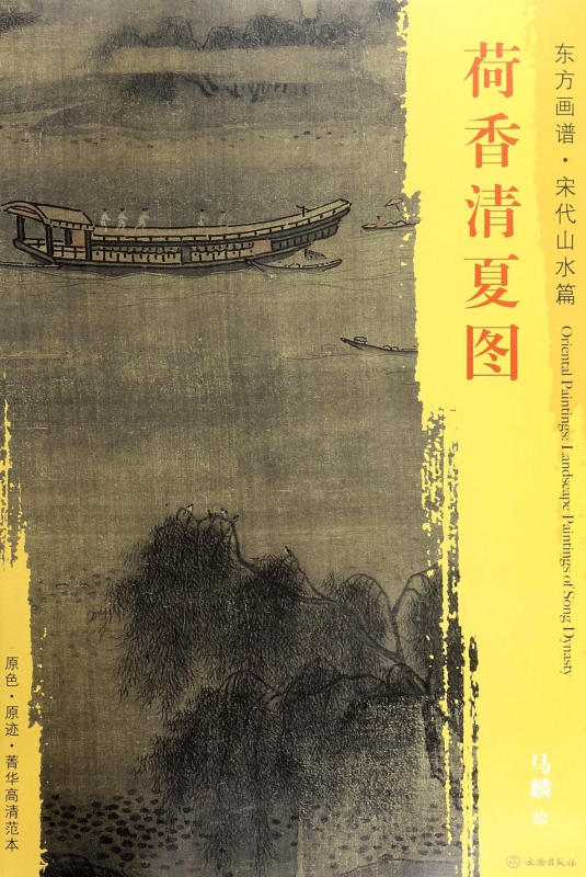 荷香清夏图/东方画谱