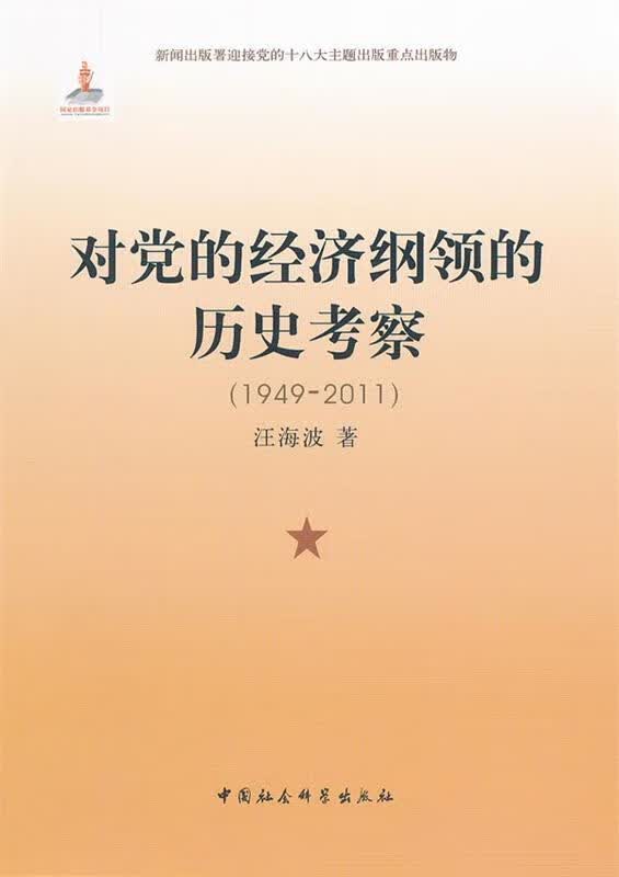 对党的经济纲领的历史考察 汪海波【书】