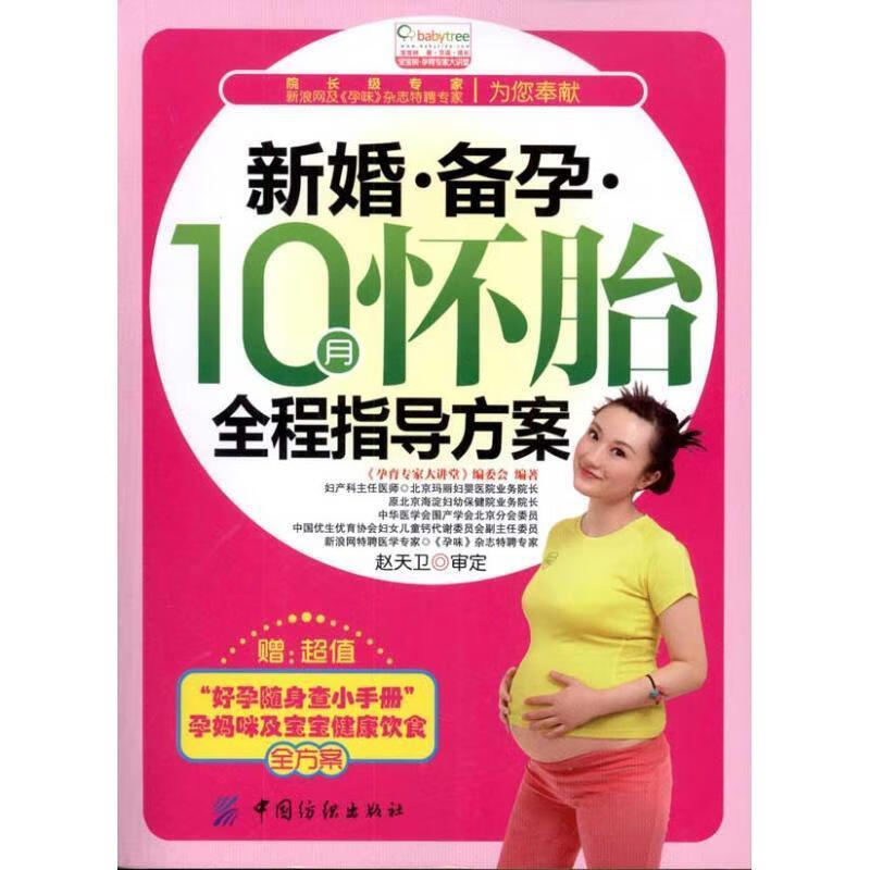 新婚备孕10月怀胎全程指导方案