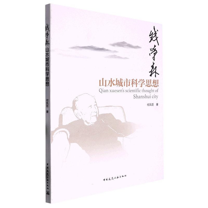 钱学森山水城市科学思想