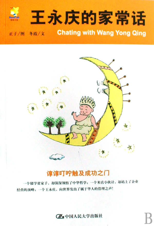 王永庆的家常话 传记 冬霞 中国人民大学出版社 9787300101422