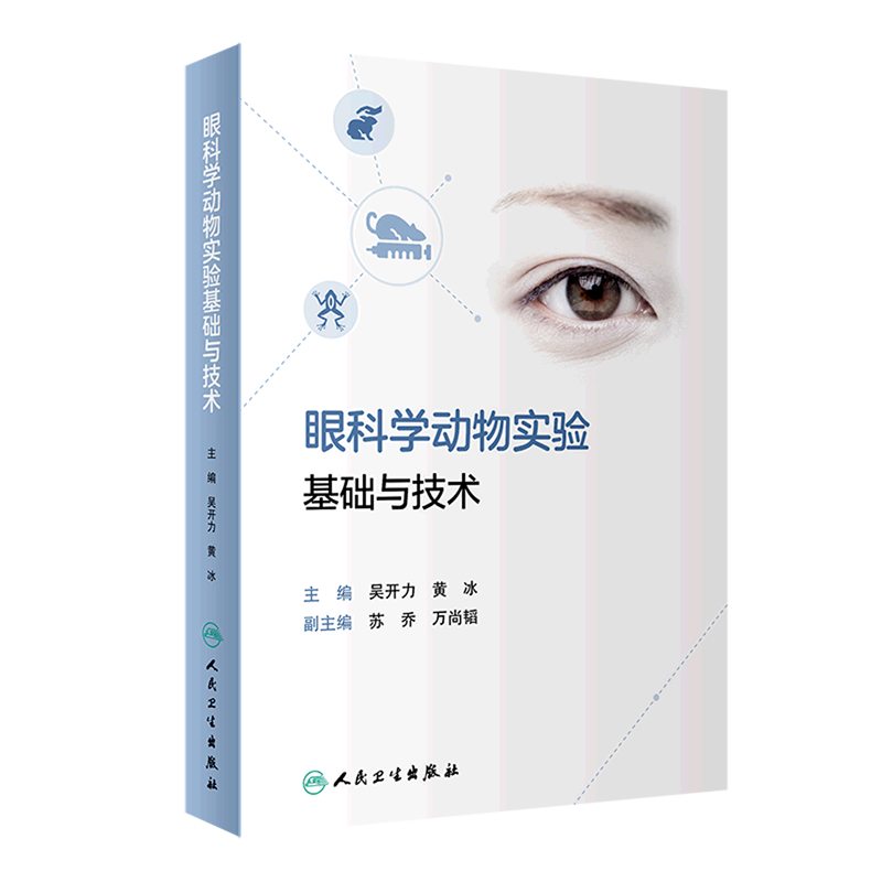 眼科学动物实验基础与技术(精)