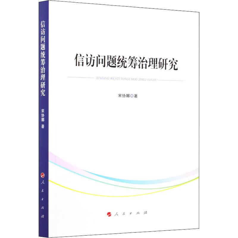 信访问题统筹治理研究【精选】
