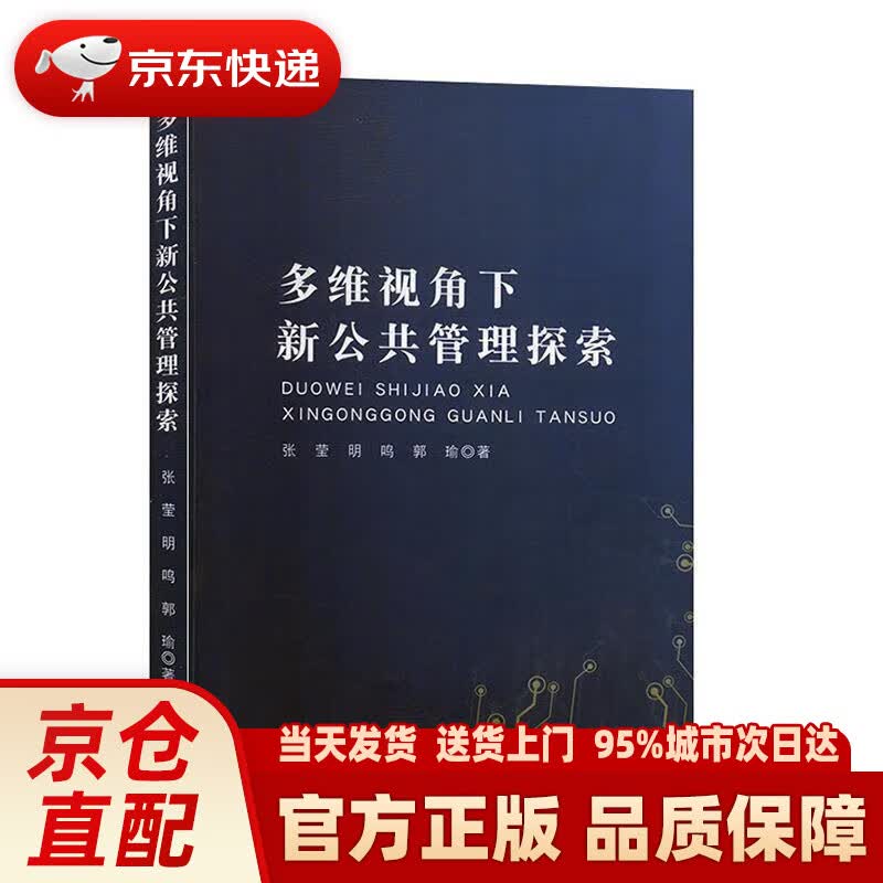 多维视角下新公共管理探索