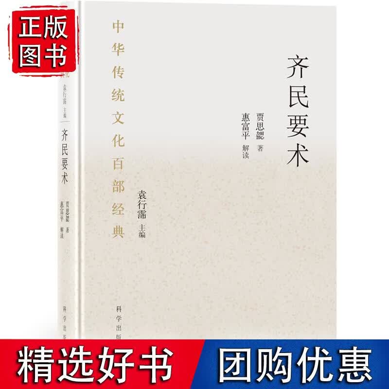齐民要术 中华传统文化百部惠富平
