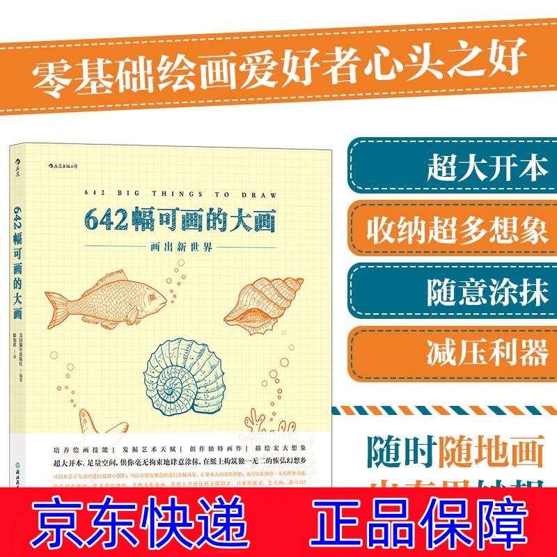 642幅可画的大画 简笔画类书籍 642幅可画的大画