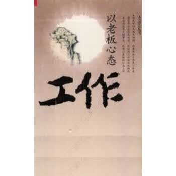 以老板心态工作