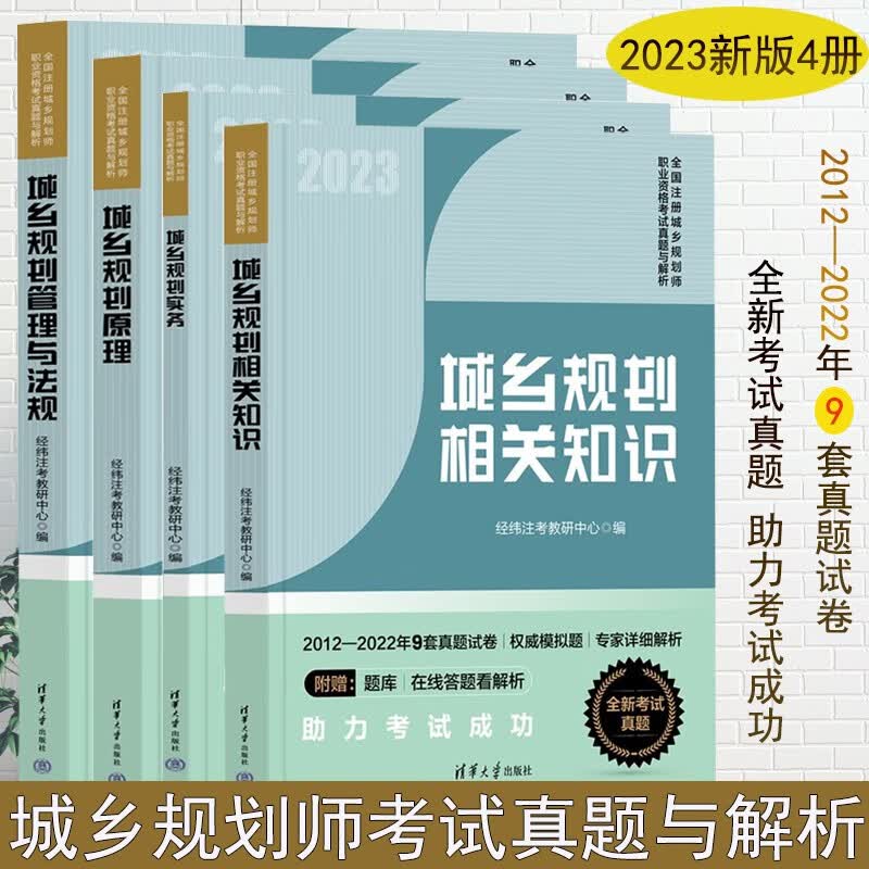 2023新版4册 城乡规划管理与法规+城乡规划相关知识+城乡规划实务+城乡规划原理 经纬注考教研中心 全国注册城乡规划师职业资格考试用书 自选 城乡规划管理与法规