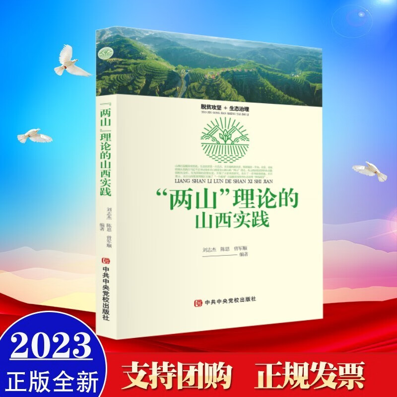 现货2023年新书 “两山”理论的山西实践 中共中央党校出版社