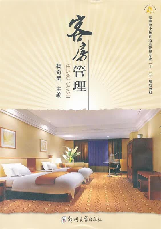 客房管理 杨奇美主编【书】