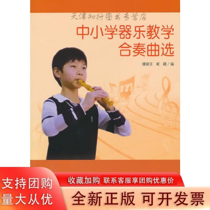 中小学器乐教学合奏曲选