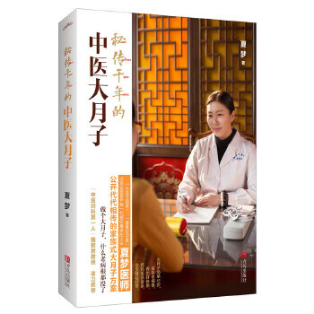 秘传千年的中医大月子 夏梦