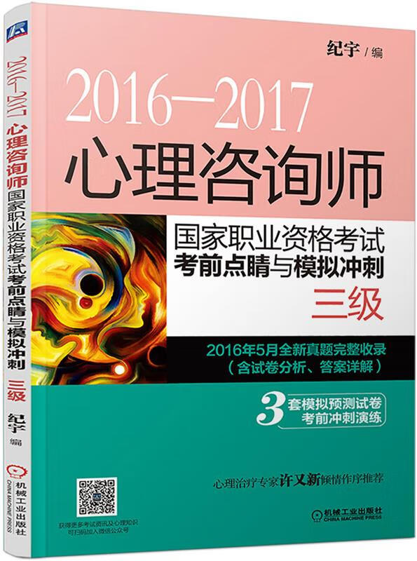 2016-2017心理咨询师 纪宇