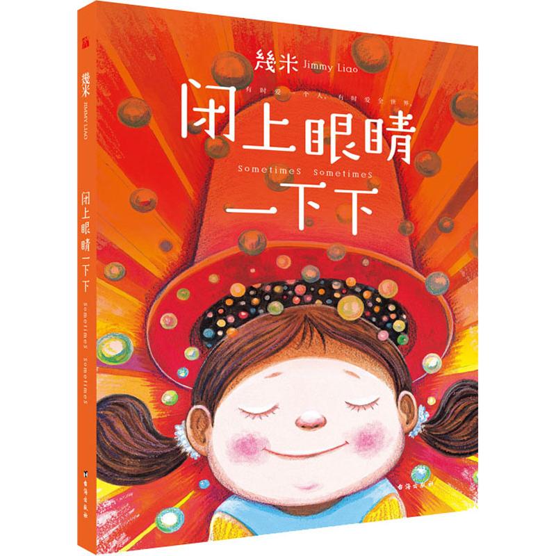 闭上眼睛一下下 幾米 台海出版社