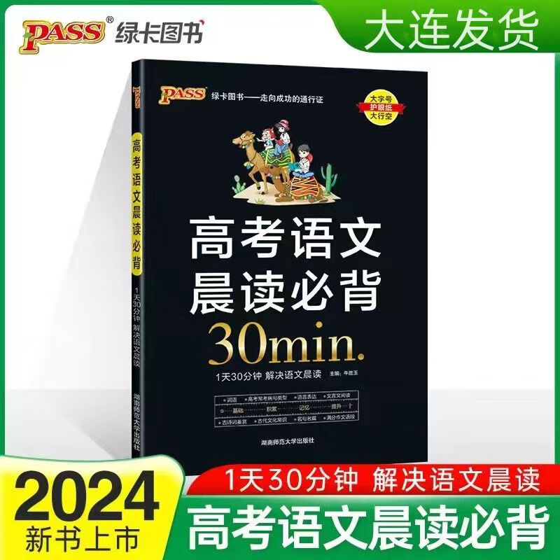 2024pass绿卡晨读晚练初高考必背古诗文高代常识 高考语文晨读必背