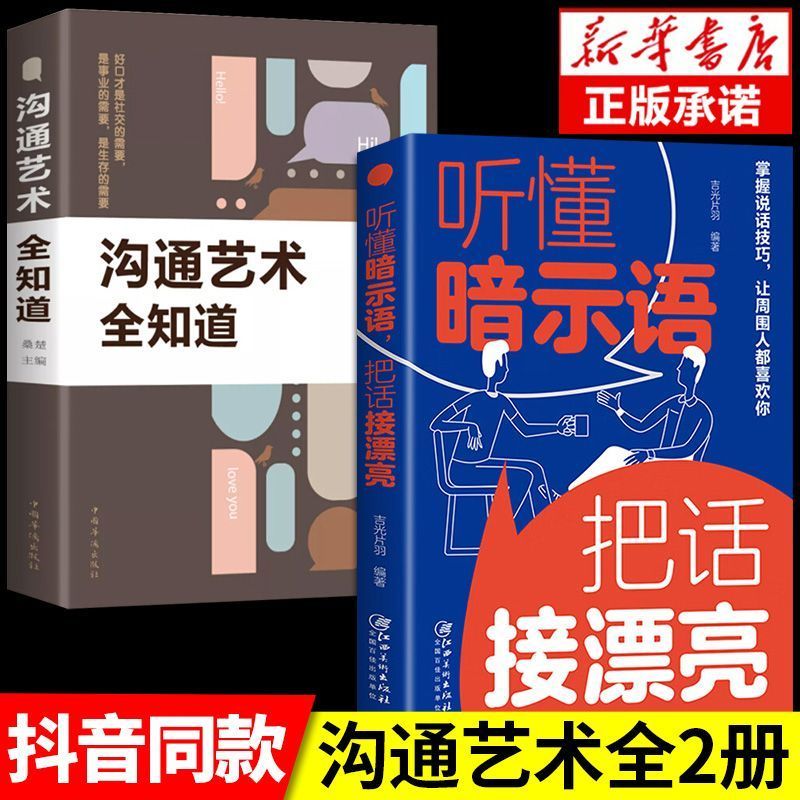 听懂暗示语把话接漂亮高情商聊天术中国式沟通智慧沟通艺术全知道 沟通艺术+暗示语【2册】