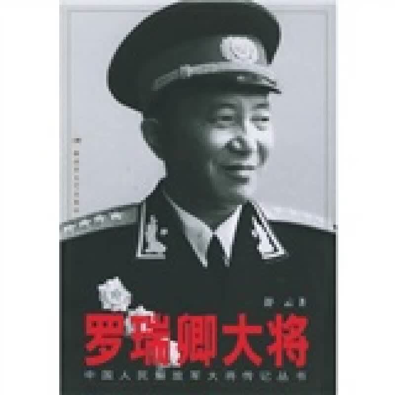 罗瑞卿大将 舒云【好书】