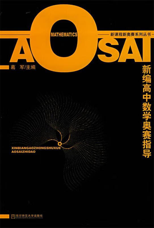 新编高中数学奥赛指导 葛军 主编