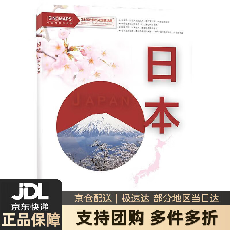【 送货上门】世界热点国家地图-日本（1496mm1068mm 折贴两用 盒装 中外文对照） 中国地图出