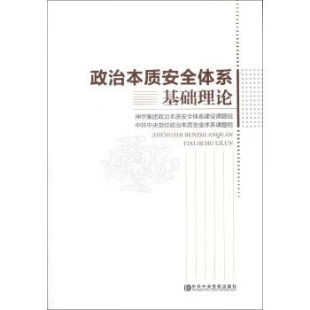 政治本质安全体系基础理论9787503546532