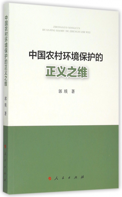 中国农村环境保护的正义之维