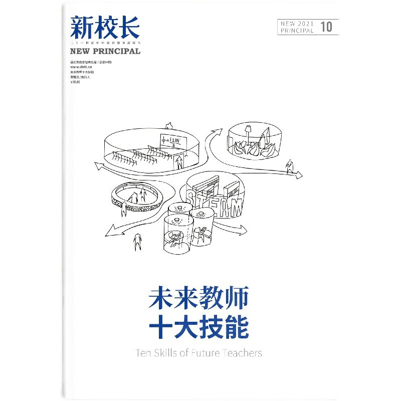未来教师十大技能 《新校长》2021第10期 蒲公英教育智库