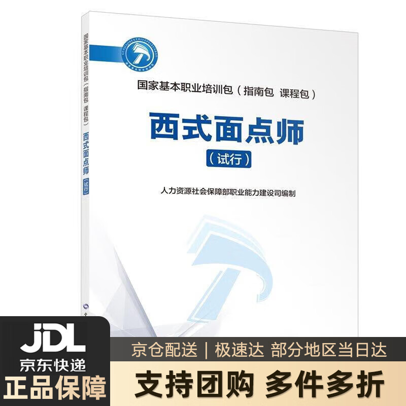 【 送货上门】西式面点师（试行）