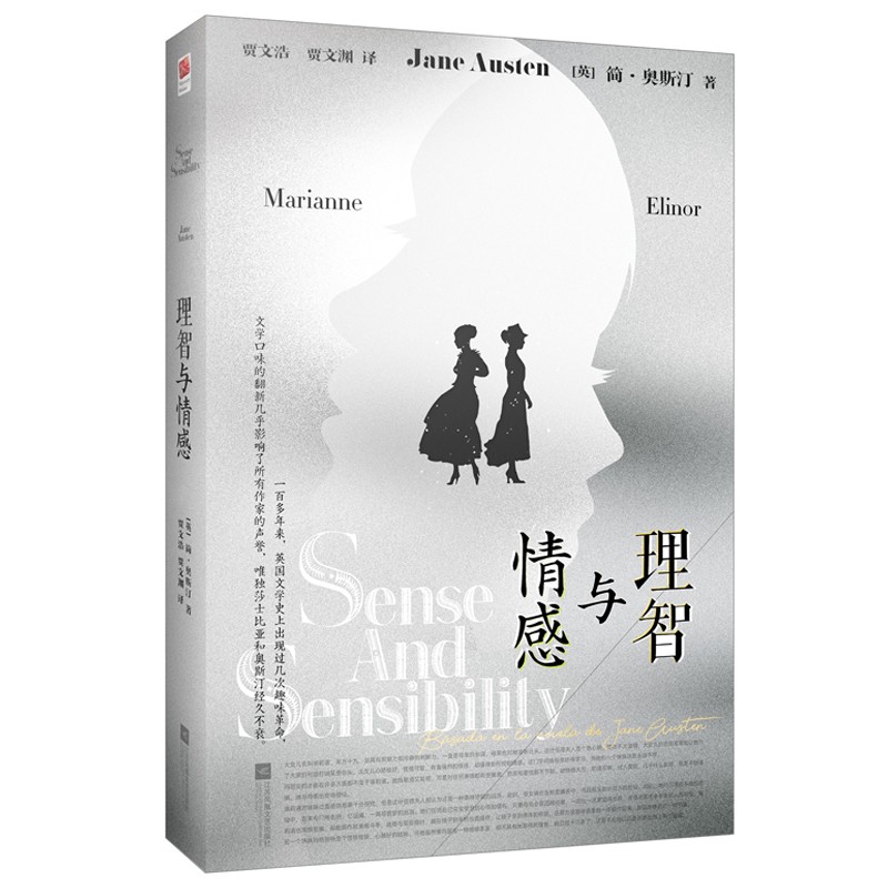 理智与情感（精装版，英国《卫报》评选“人生不得不读的100本书”前列《傲慢与偏见》的姊妹篇）