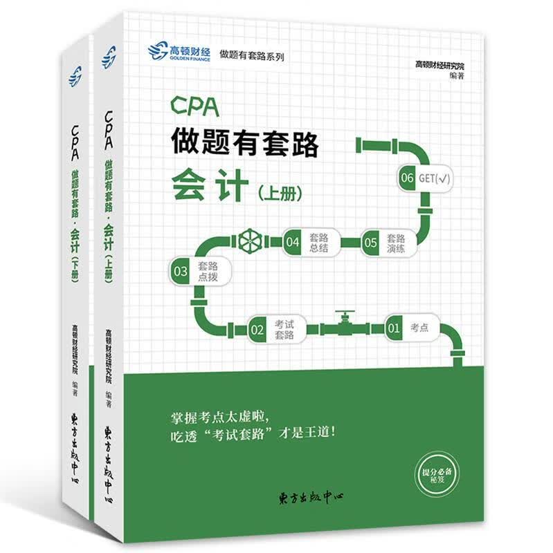 注册会计师2019教材 高顿财经CPA注册会计师教辅 CPA做题有套路会计教材辅导书