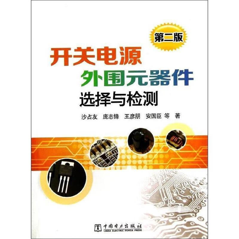开关电源外围元器件选择与检测