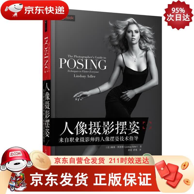 人像摄影摆姿 来自职业摄影师的人像摆姿技术指导（摄影客出品） 人民邮电出版社