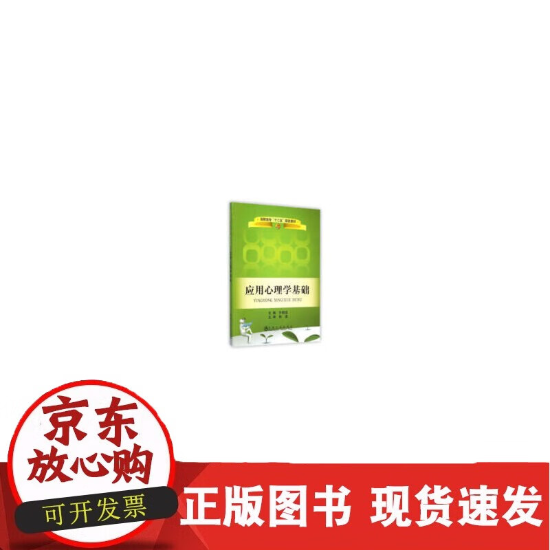 应用心理学基础/许丽遐