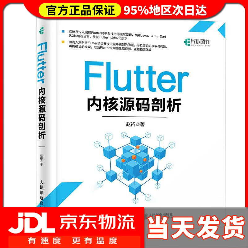 Flutter内核源码剖析 赵裕