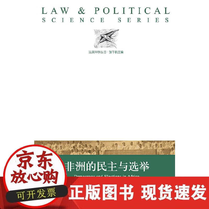 【现货】非洲的民主与选举