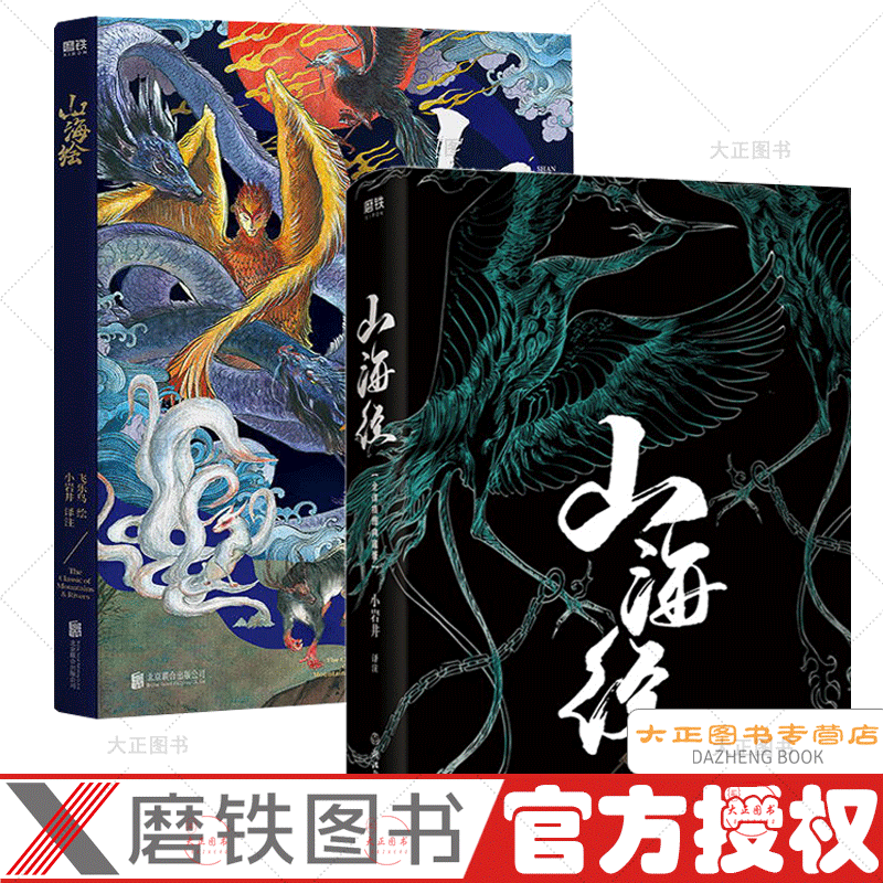 好好好山海绘+山海经 彩绘版画集 小岩井译译注本 典藏版 以清代郝懿行山海经笺疏为底本全新译注 中国古代好好好