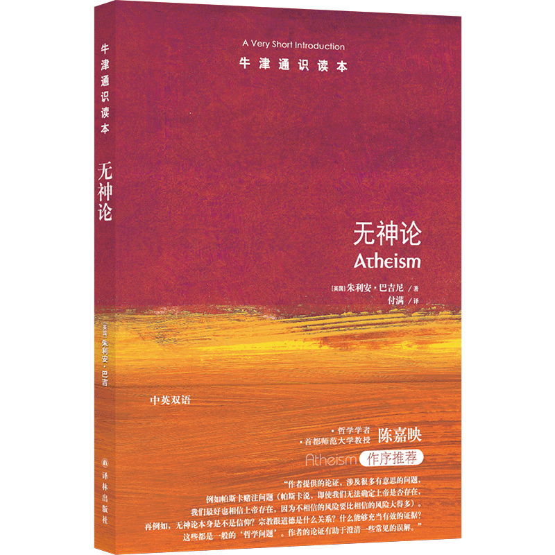 牛津通识读本（中英双语）第四辑 无神论