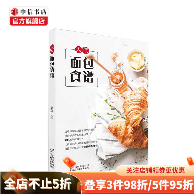 人气面包食谱 彭依莎主编 著 饮食营养 食疗生活