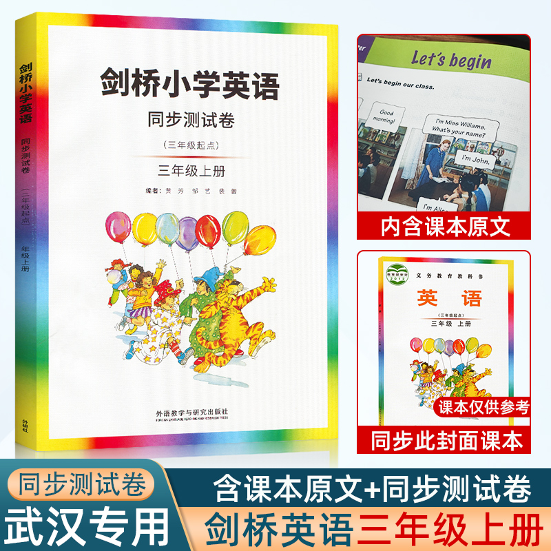 武汉外研版三年级上册英语书同步试卷单元检测训练小学剑桥join课本教材同步练习册3上 in剑桥小学英