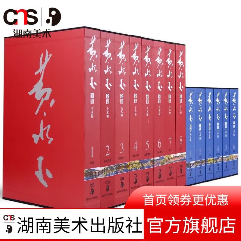 【官方旗舰店】黄永玉全集（美术编+文学编）（套装共14册） 名家画集作品集 另荐齐白石吴冠中陈白一周中耀全集 湖南
