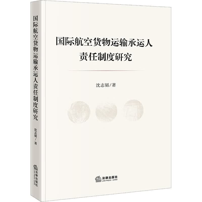 国际航空货物运输承运人责任制度研究