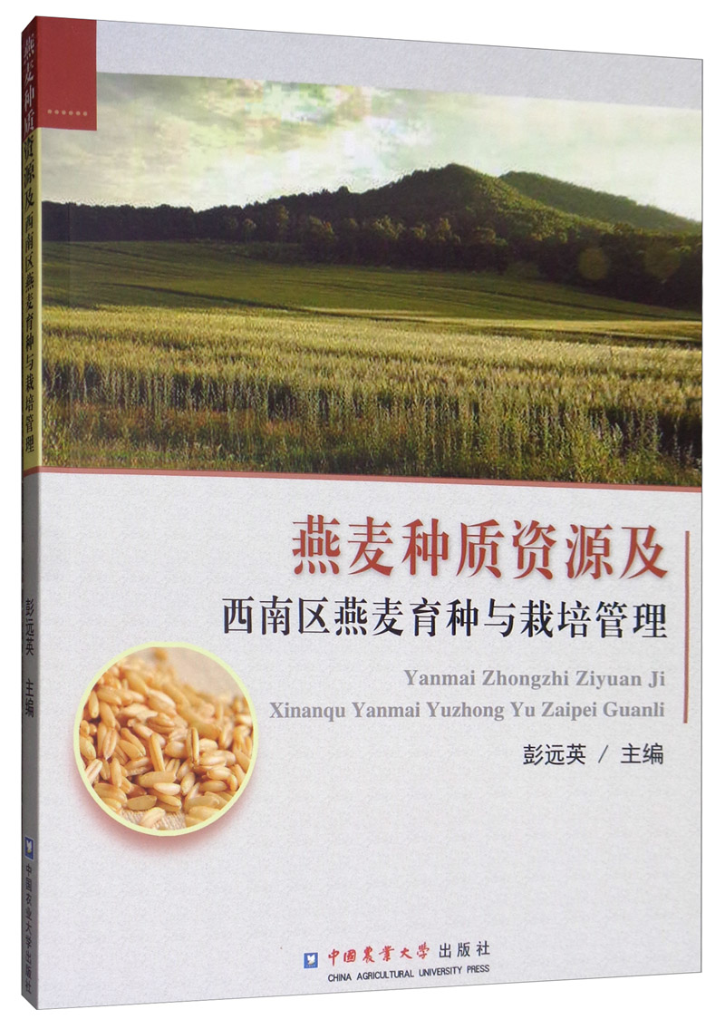 燕麦种质资源及西南区燕麦育种与栽培管理 农业/林业 书籍