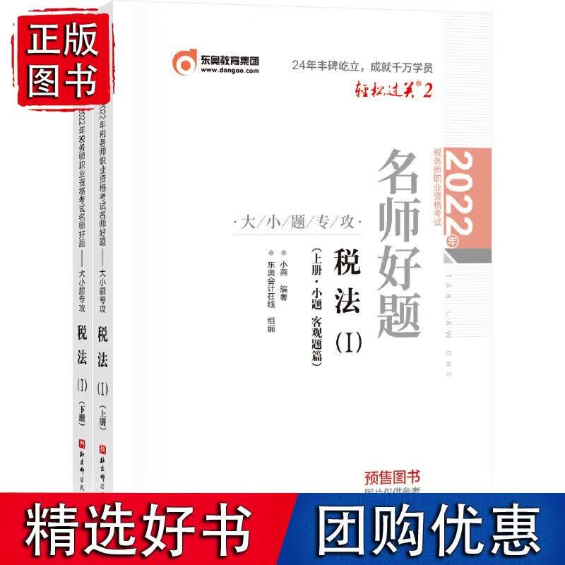 东奥会计 轻松过关2 2022年税务师职业资格考试名师好题-大小题专攻 税法1