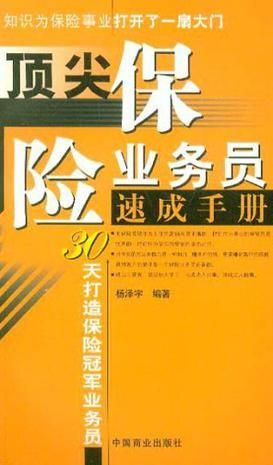 保险业务员速成手册30天打造保险业务员