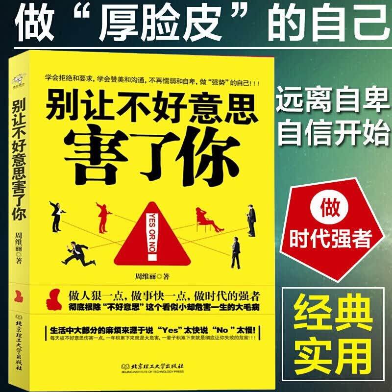 【现货速发】别让不好意思害了你 心理学男女社会心理学人际交往沟通说话销售的技巧艺术管理创业励志书籍